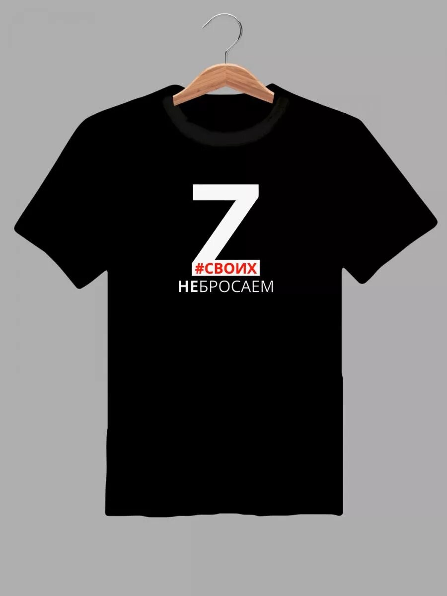 Футболка Z не бросаем своих