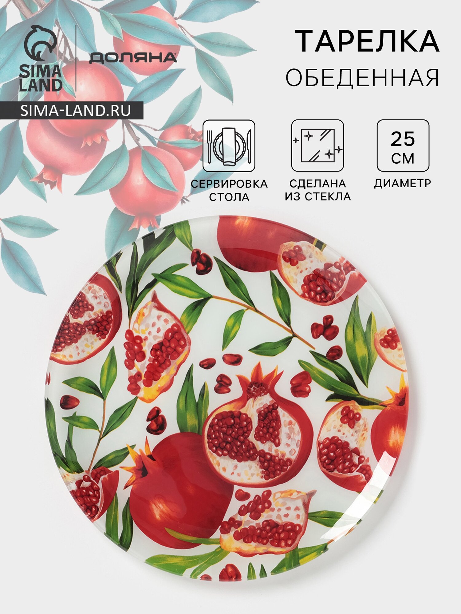 Тарелка обеденная для сервировки стола Доляна «Гранат», d=25 см, стекло, рисунок