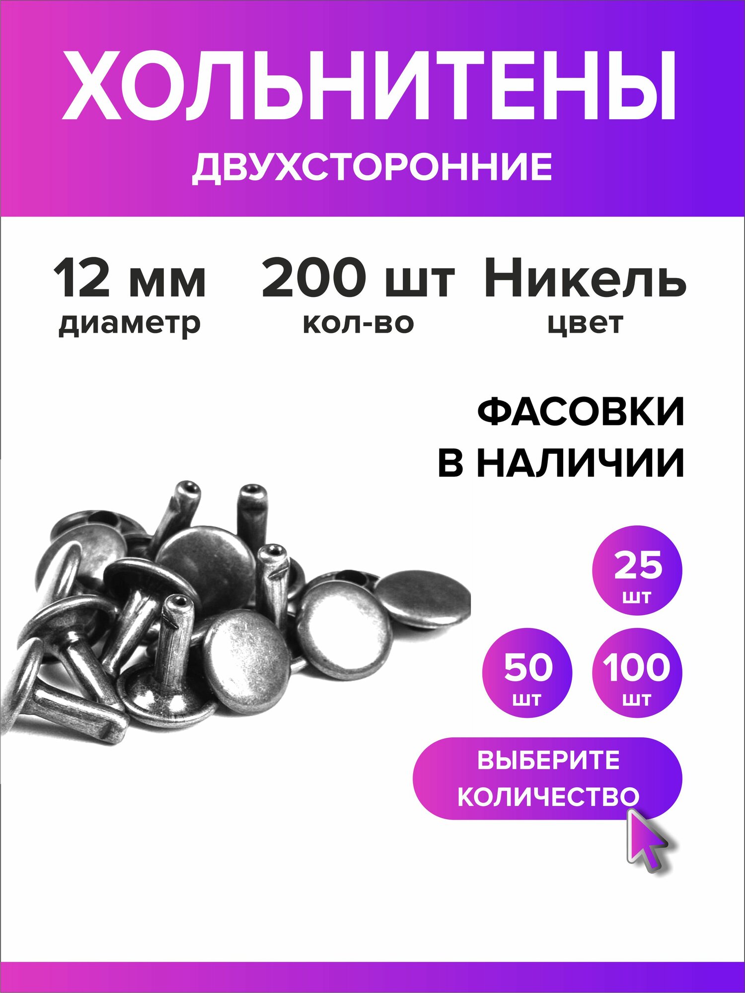 Хольнитены двухсторонние 12 мм, заклепки, серебристые 200 штук