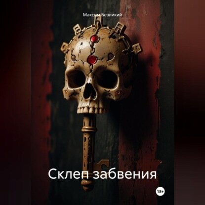 Склеп забвения [Аудиокнига]