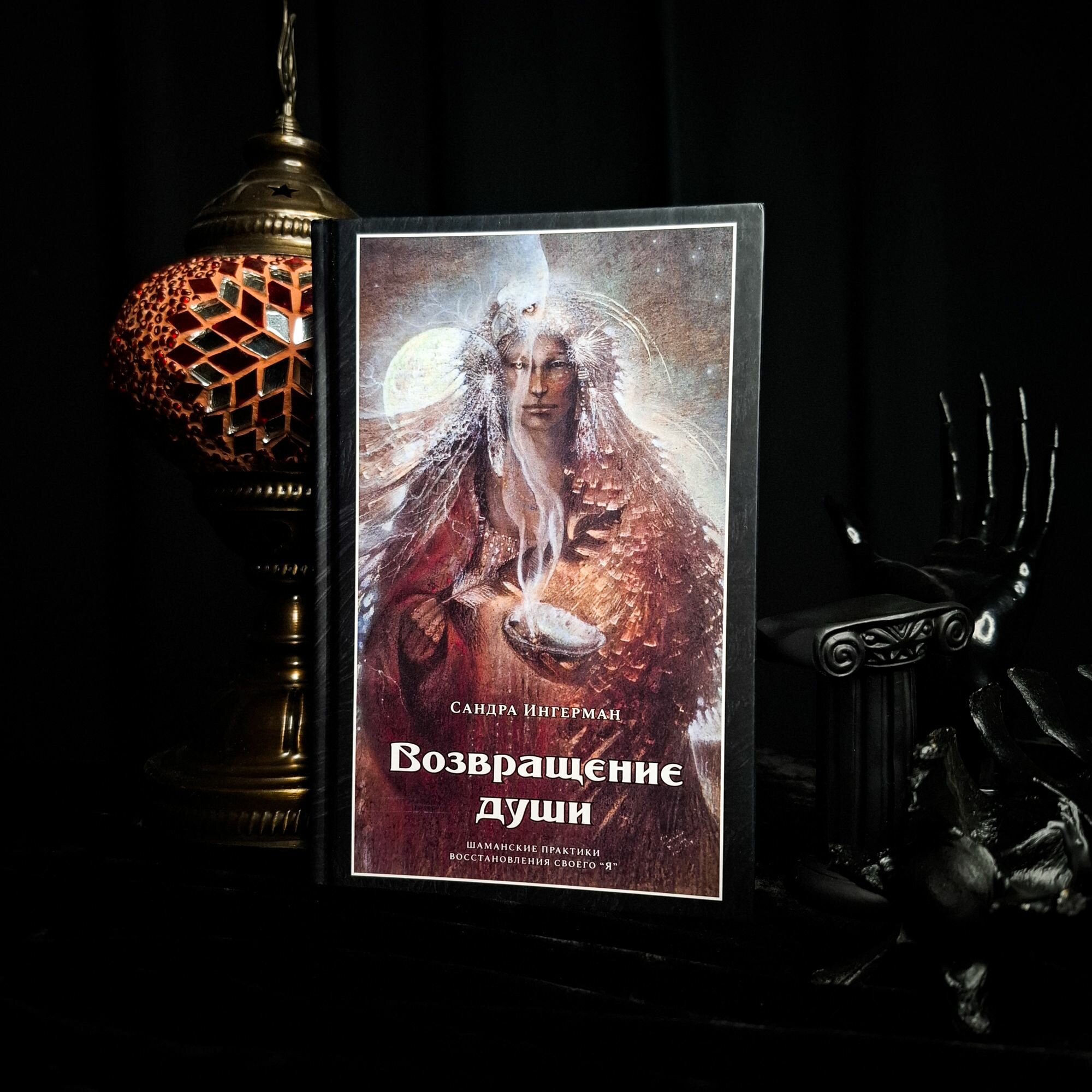 Возвращение души: шаманские практики восстановления своего "Я"