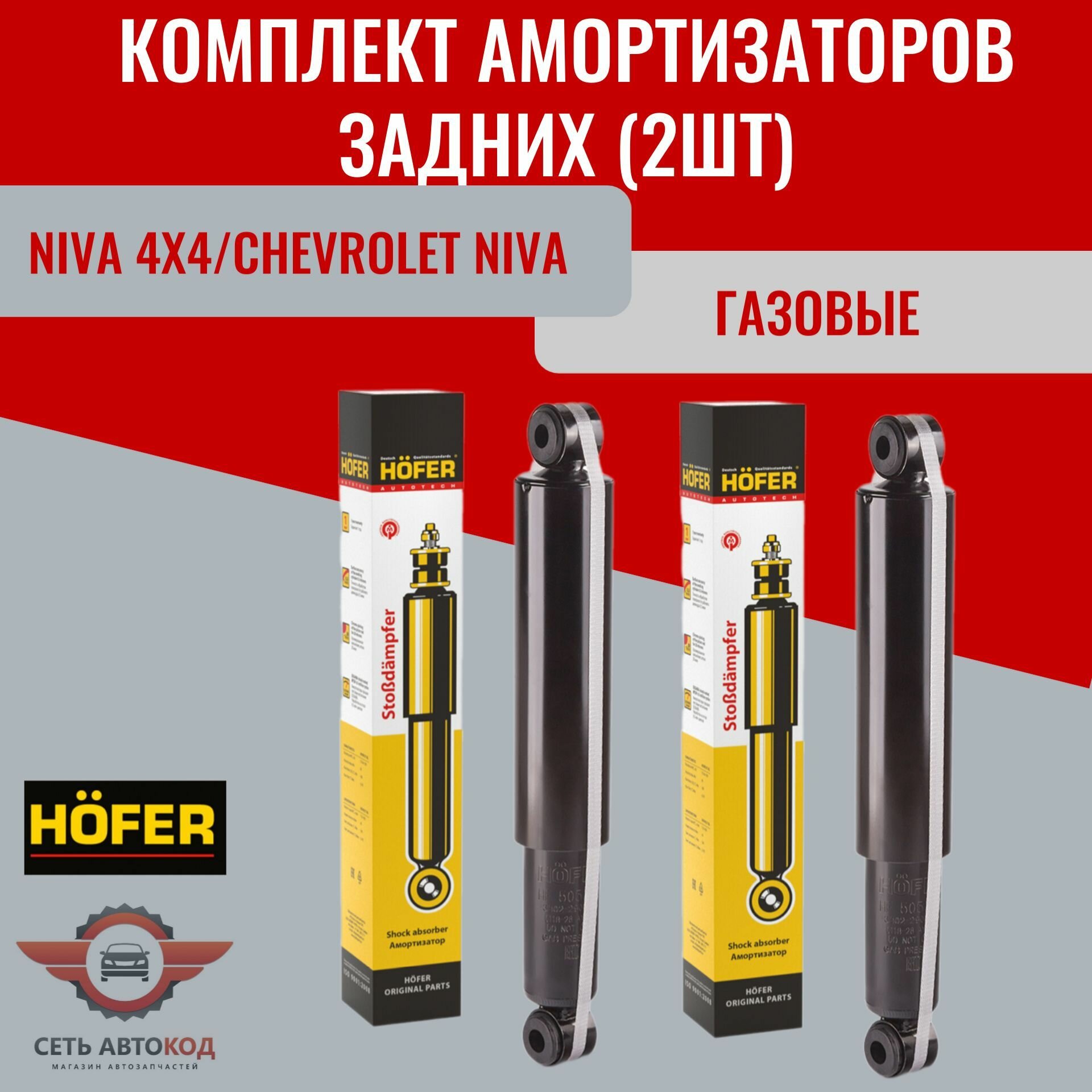 Комплект амортизаторов газовых (задних) Hofer Нива, Шевроле Нива 2 шт.