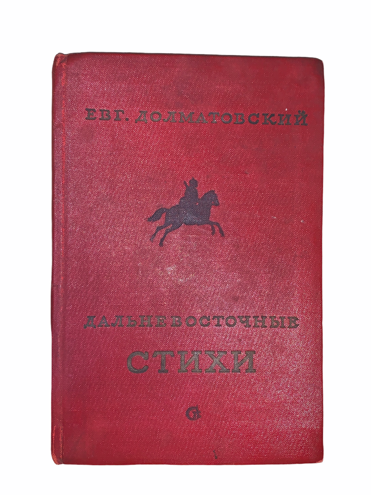 Е. А. Долматовский "Дальневосточные стихи" 1939 г. Изд. "Советский писатель", СССР