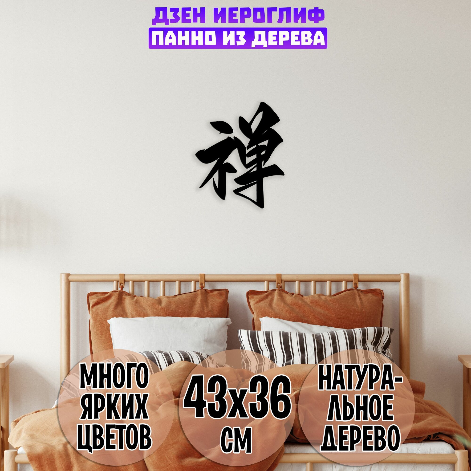 Панно на стену Дзен японская калиграфия, декорация настенная, декор для интерьера