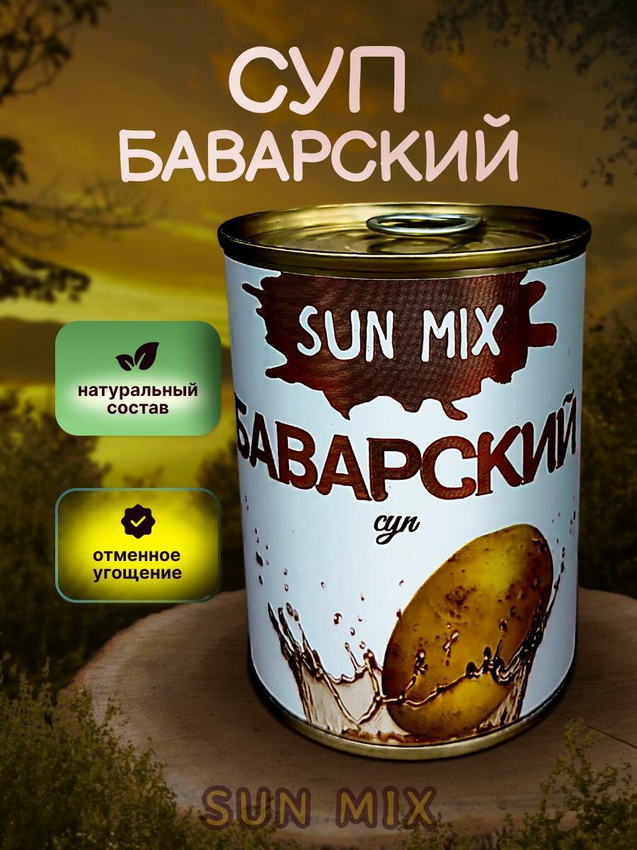 Суп баварский SUN MIX - 1 банка, 340 грамм ARGO (Калтнинград)