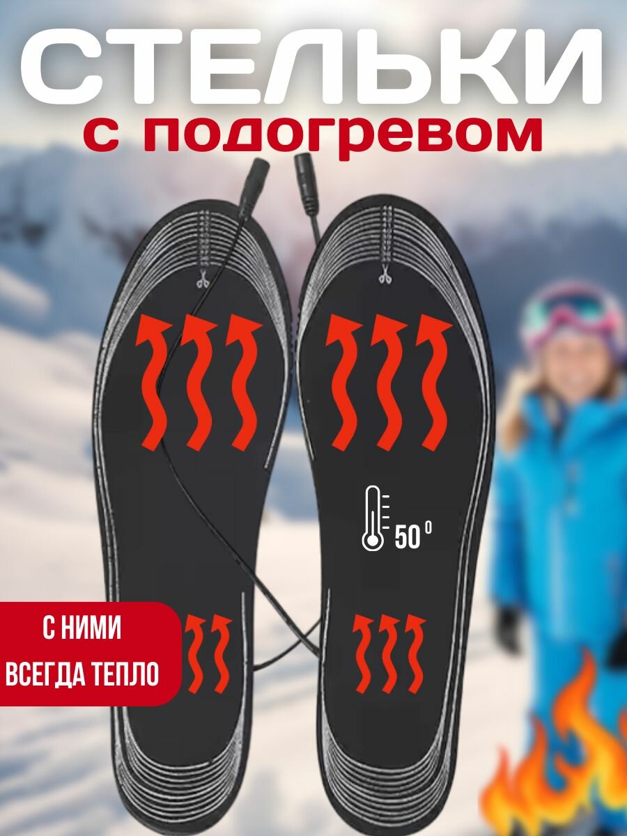 Стельки с подогревом на батарейках для обуви универсальные