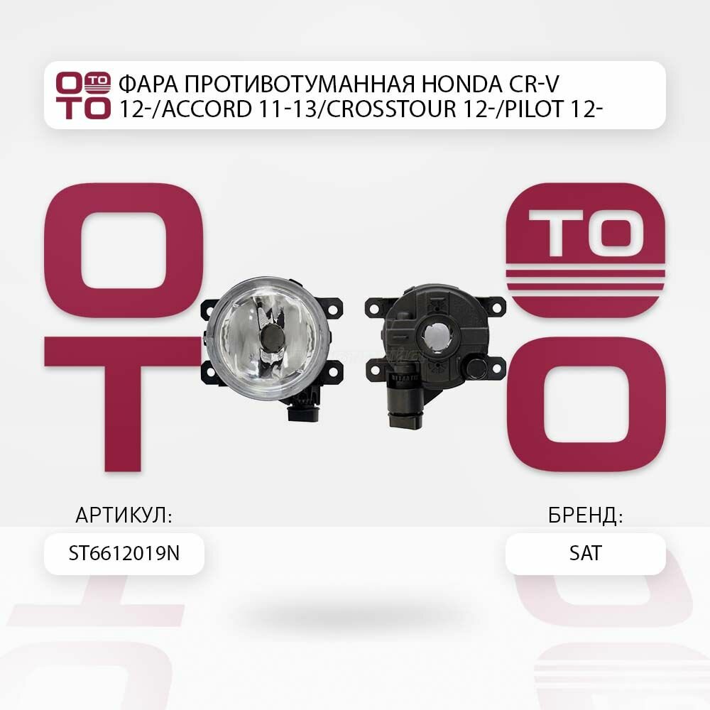 Фара противотуманная Honda CR-V / SAT ST6612019N;