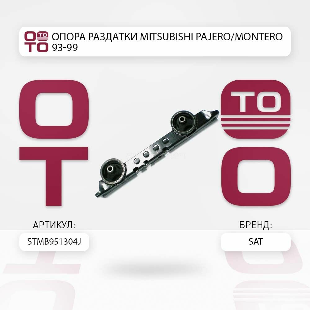 Опора раздатки Mitsubishi ( Митсубиши / Митсубиси ) Pajero ( Паджеро ) / Montero ( Монтеро ) 93-99 / SATSTMB951304J