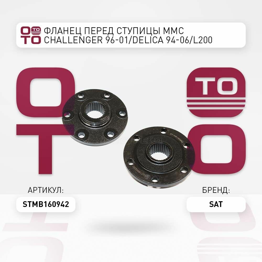 Фланец передний ступицы mmc challenger ( челленджер ) 96 01 / SAT STMB160942; ST-MB160942