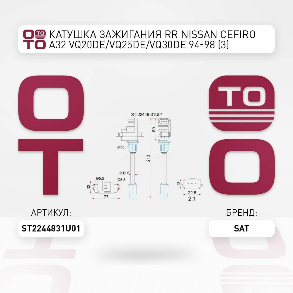 Катушка зажигания RR Nissan ( Ниссан ) Cefiro ( Cefiro ) A32 VQ20DE / VQ25DE / VQ30DE 94-98 (3) / SAT ST2244831U01; ST-22448-31U01