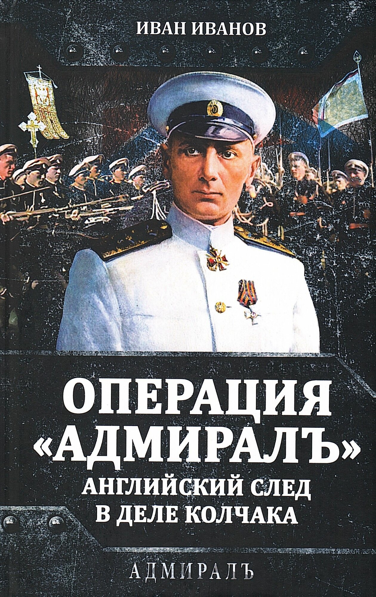 Операция "Адмиралъ". Английский след в деле Колчака