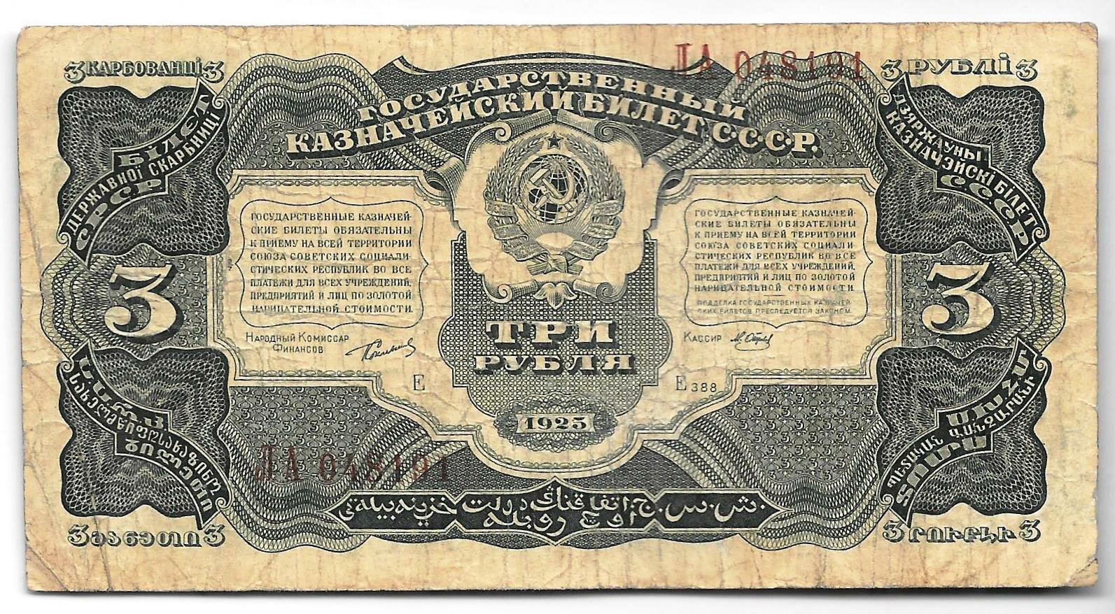 Банкнота 3 рубля 1925 Отрезов