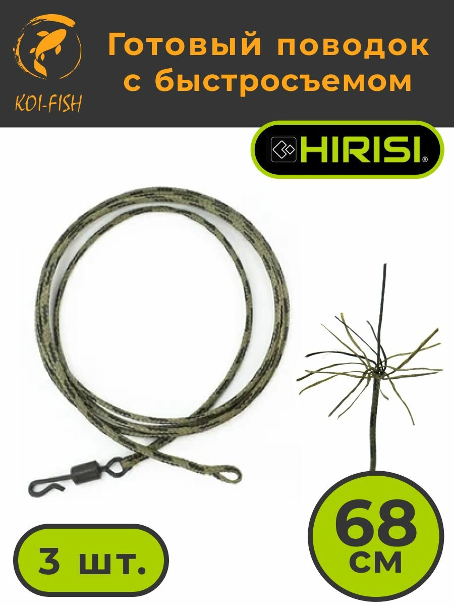 Готовый карповый поводок с быстросъёмом 68см 3шт. (LC212) лидкор с сердечником