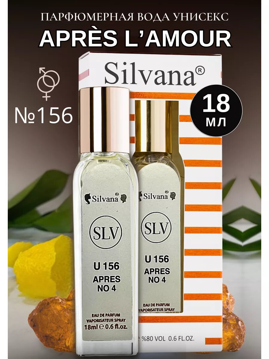 Парфюм Сильвана № 156 Apres L' Amour 4 Апрес лямур 18 мл
