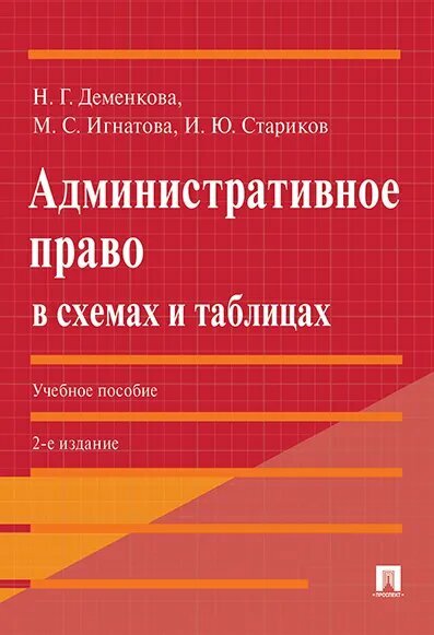 Административное право в схемах и таблицах Учебное пособие Деменкова НГ Игнатова МС Стариков ИЮ