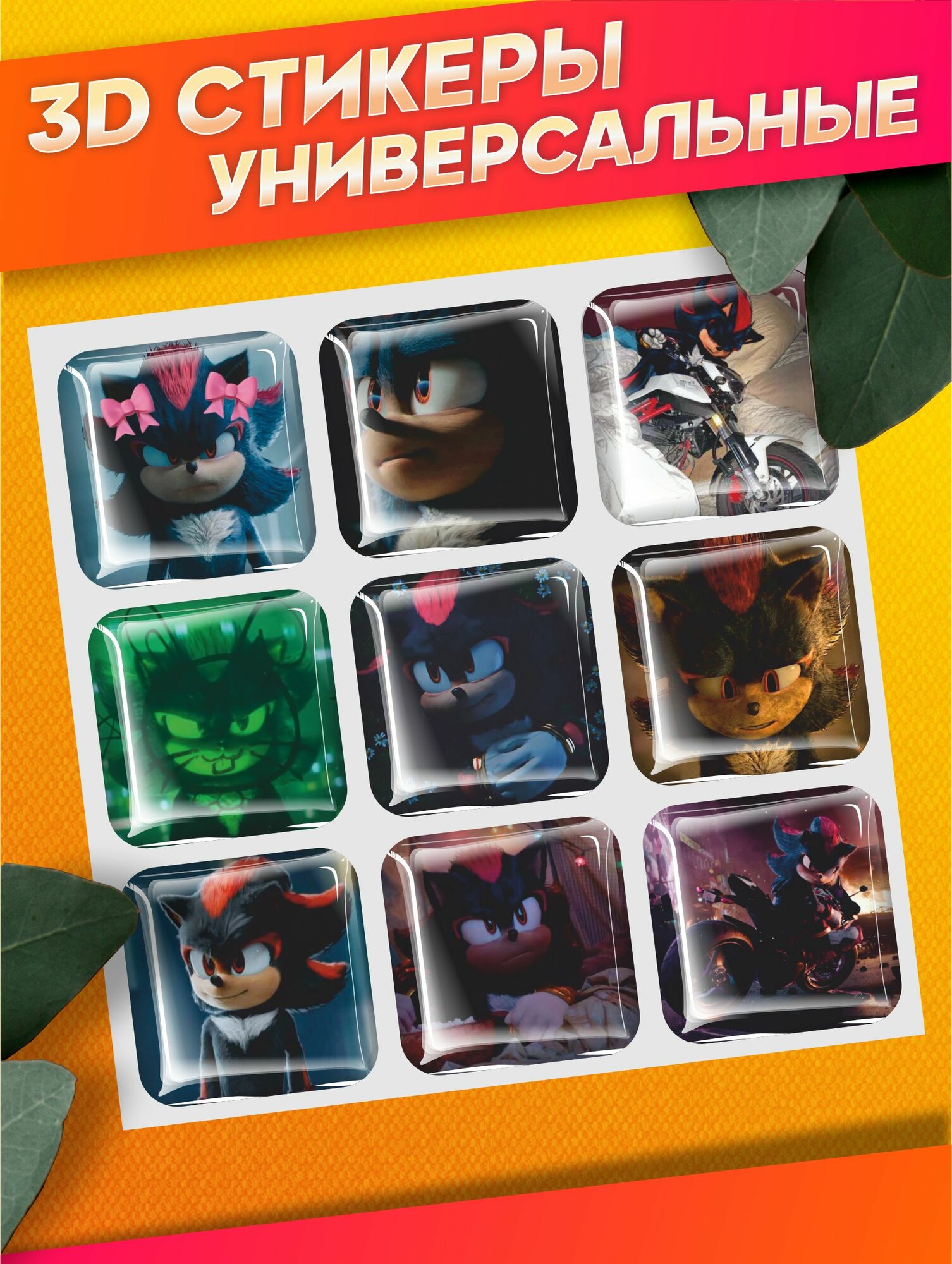 Объемные наклейки на телефон 3д стикеры Соник 3 sonic Шедоу