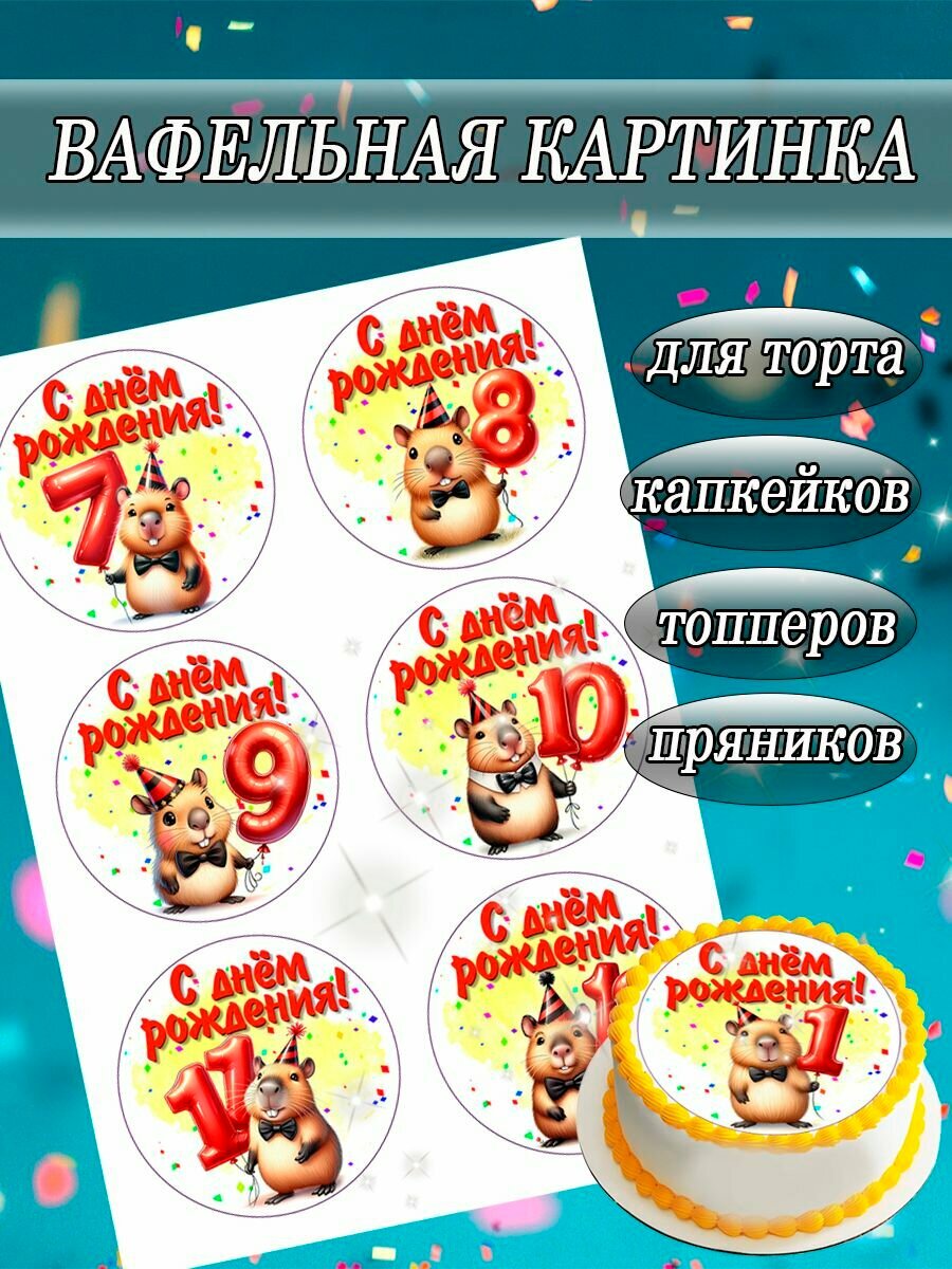 Вафельная картинка Капибара/Для малыша по месяцам , размер листа А4 для торта, капкейков и пряников съедобная