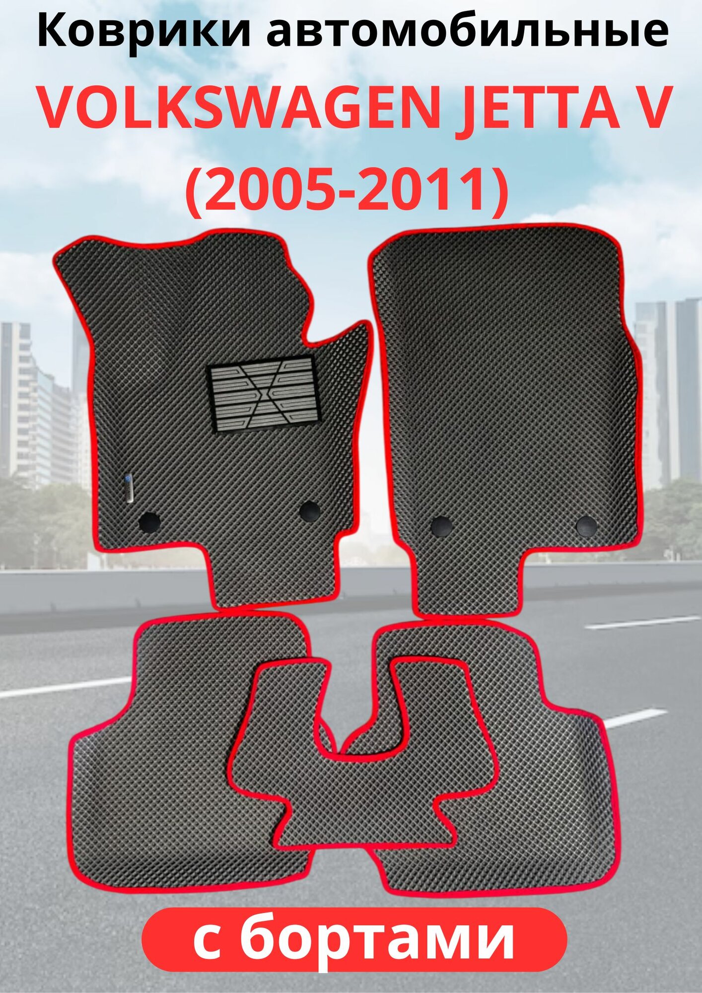 Автомобильные коврики Volkswagen Jetta V вольцваген джетта 5 (2005 - 2011)с бортами ЭВА / EVA / ЕВА