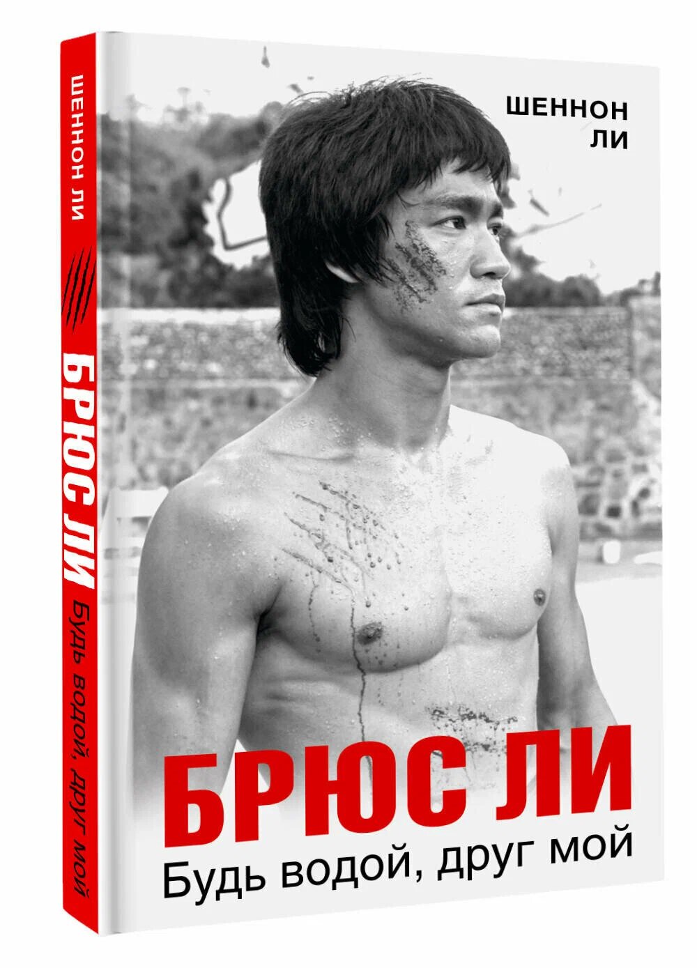 Брюс Ли Будь водой друг мой Книга Ли Шеннон 16+