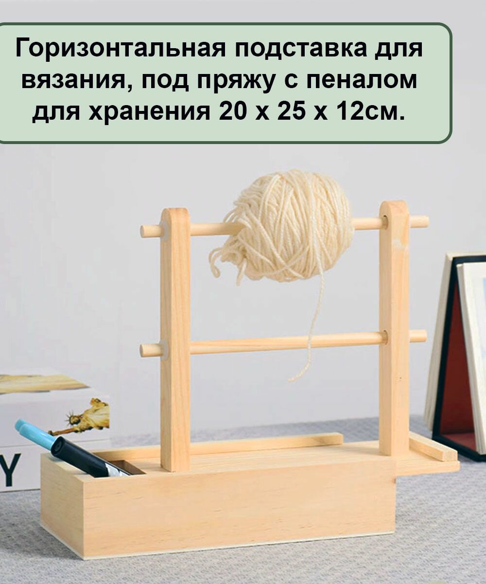 Горизонтальная подставка для вязания, под пряжу с пеналом для хранения 20 х 25 х 12см
