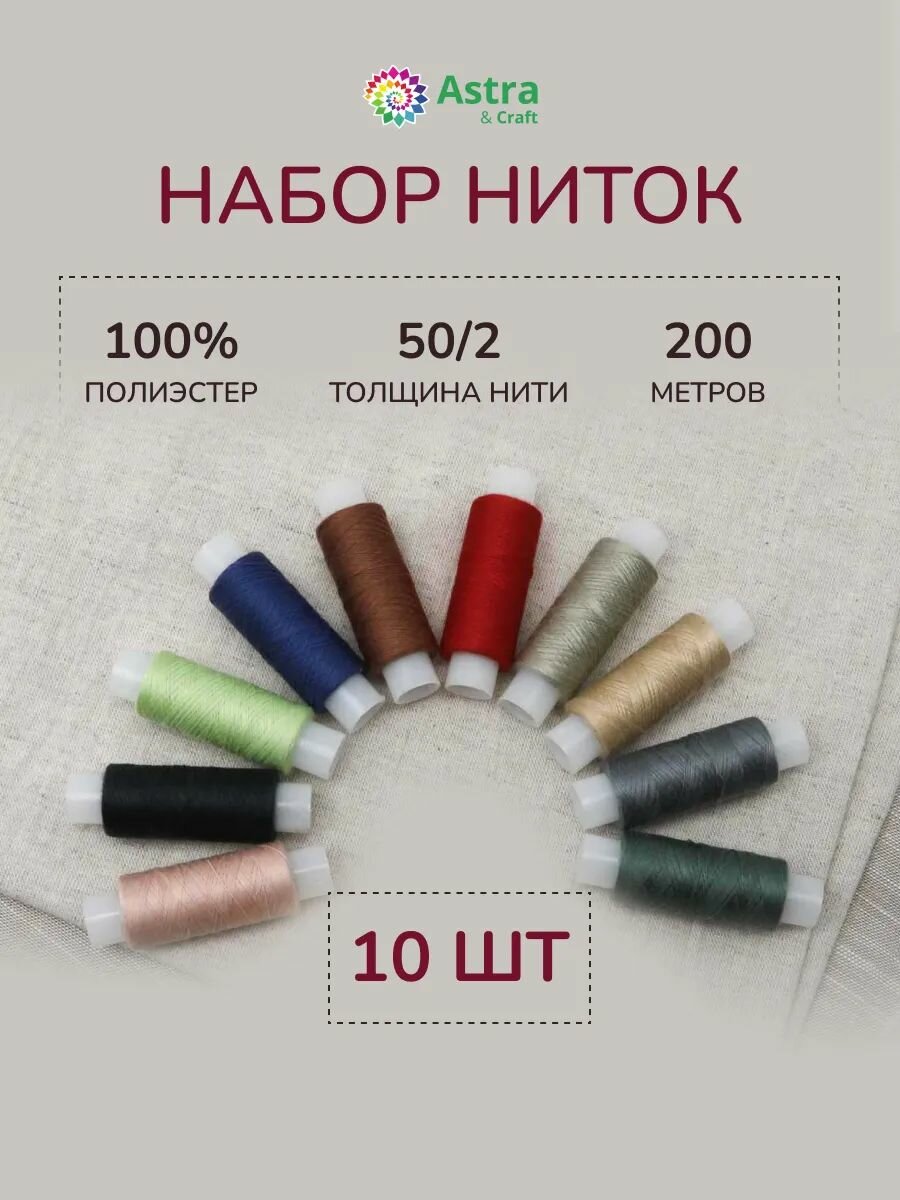 Нитки швейные набор 50/2, 10шт*200м, Astra&Craft, ассорти №111