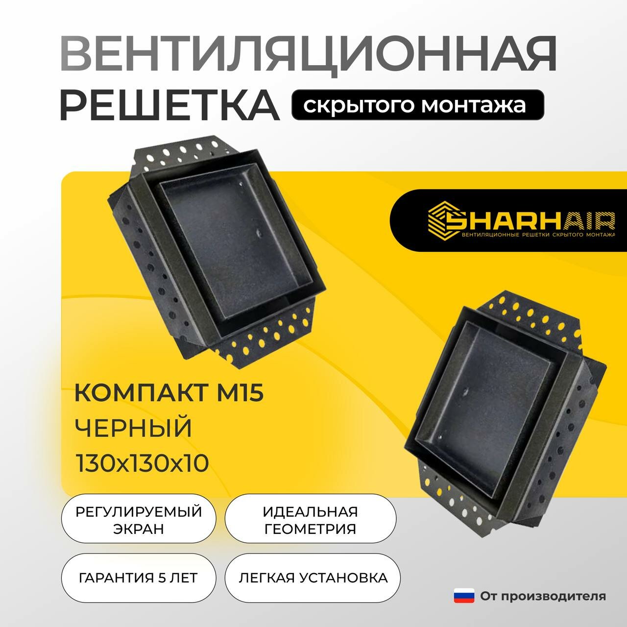 Вентиляционная декоративная решетка SHARH Компакт М15 130х130х10 маяк15 для скрытого монтажа черная