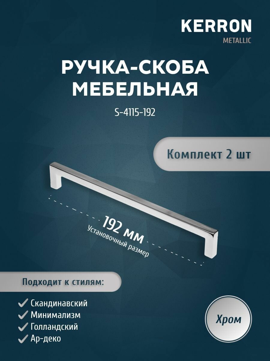 Мебельная ручка-скоба KERRON / Комплект из 2 шт. для ящика в шкафу и кухне/ Цвет: хром, установочный размер 192 мм