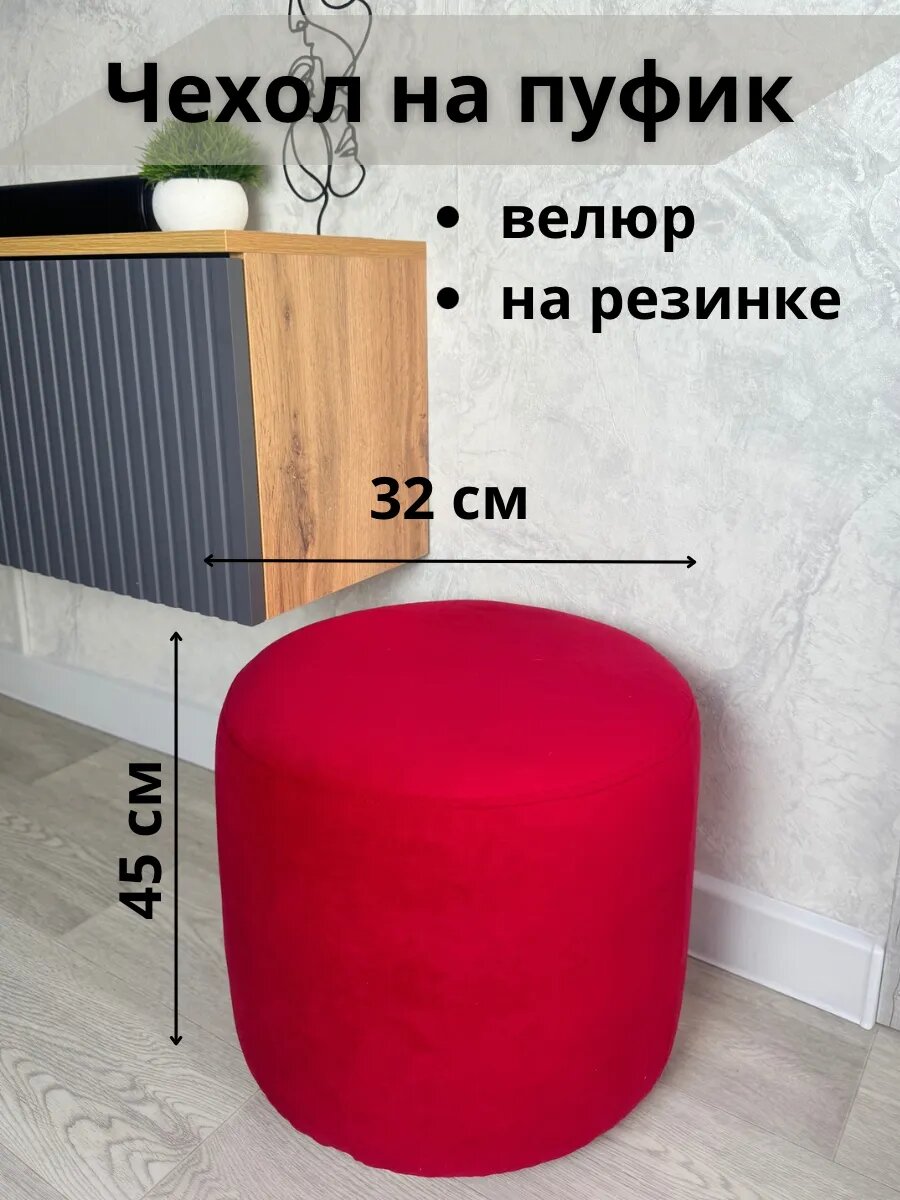Чехол на пуфик круглый