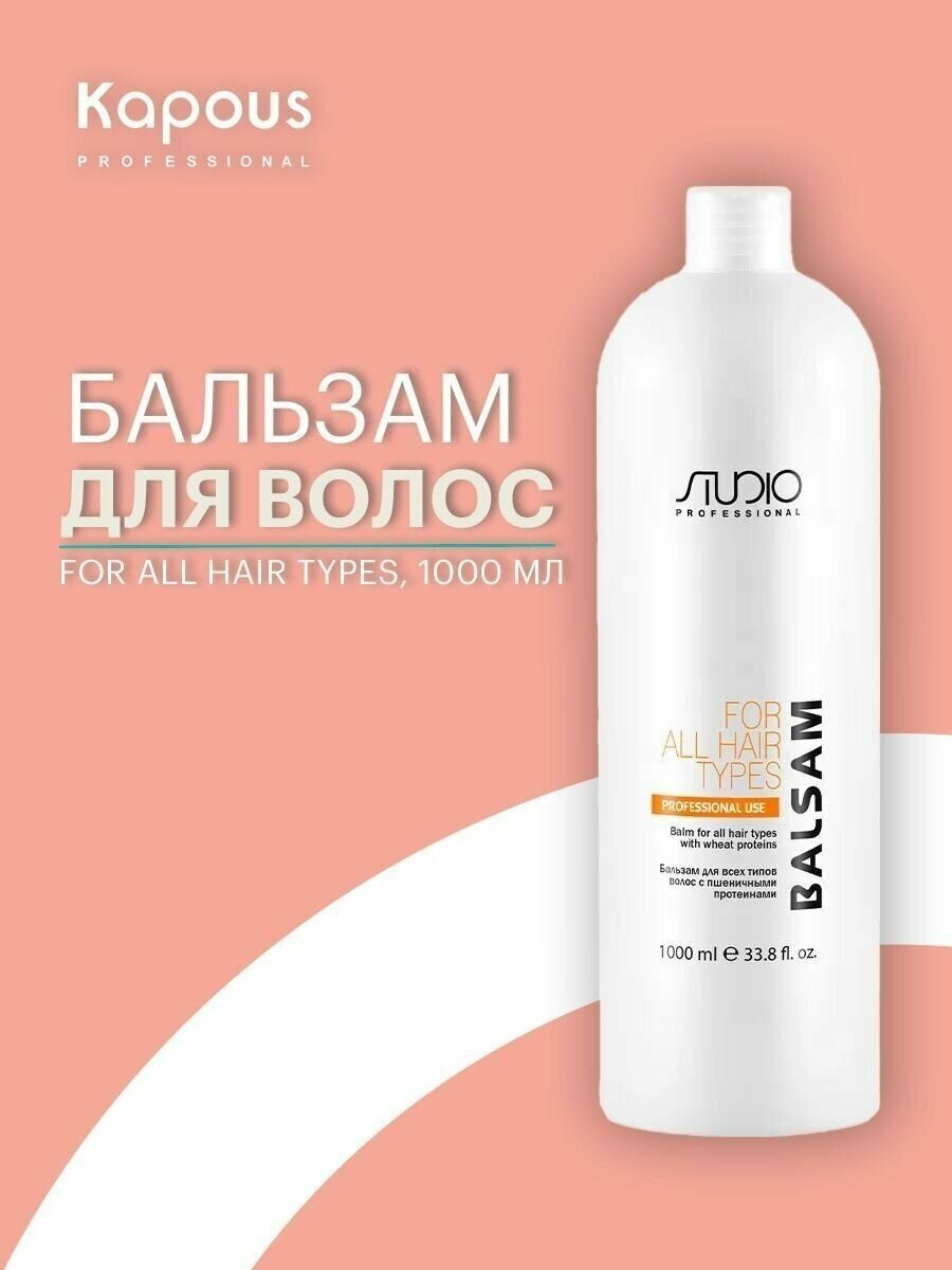 Бальзам для всех типов волос с пшеничными протеинами Studio Professional, 1000 мл