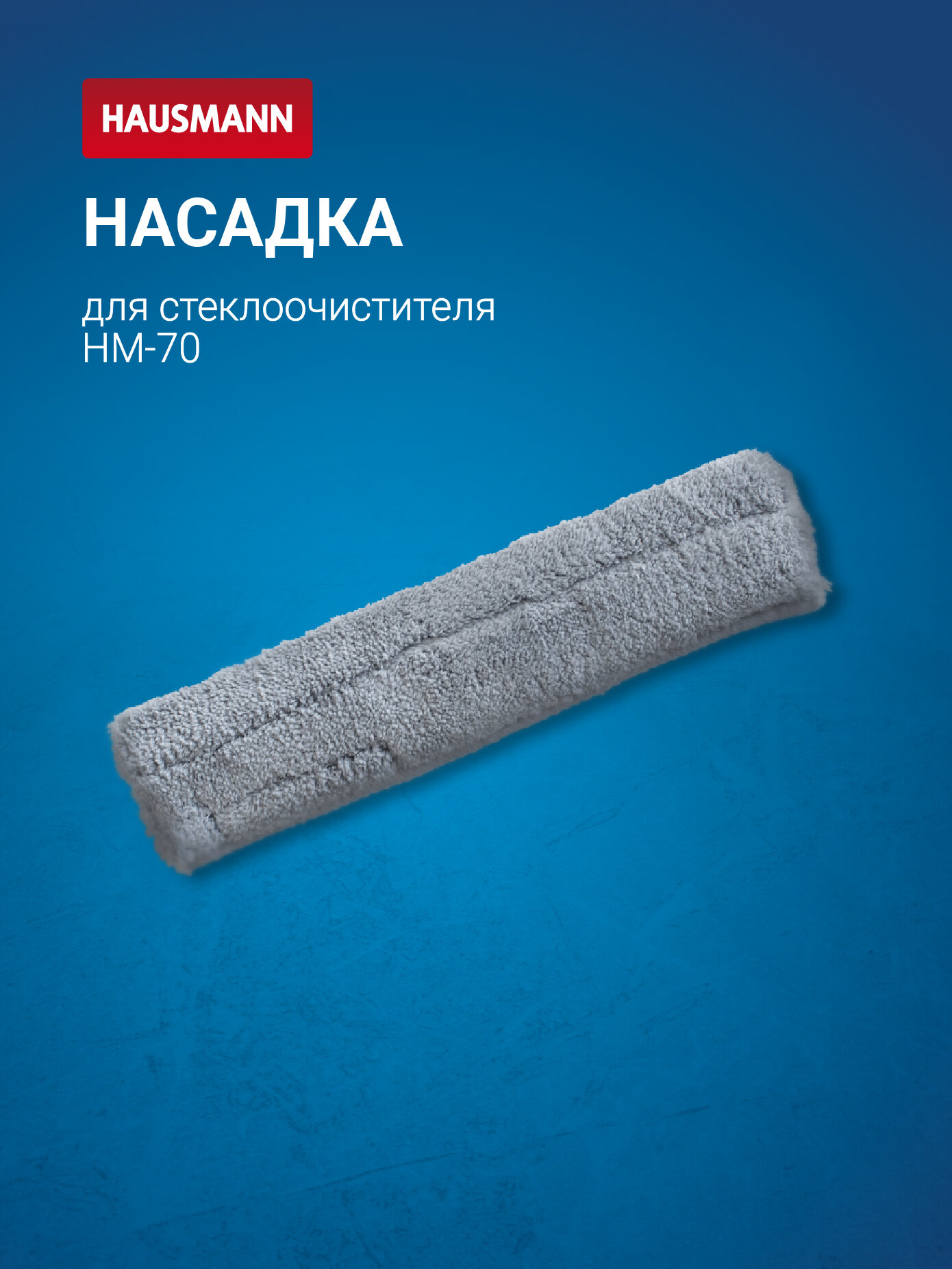 Сменная насадка из микрофибры для стеклоочистителя Hausmann HM-70