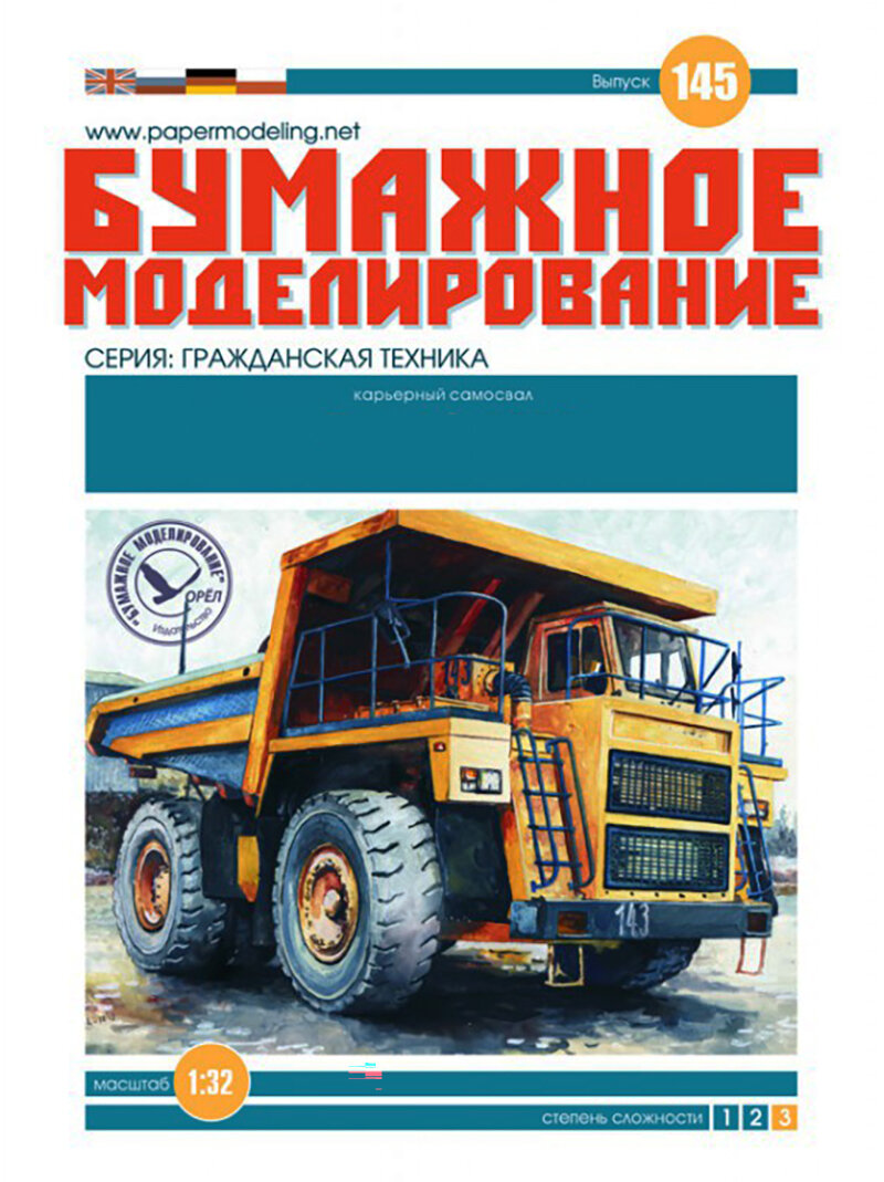 Модель техники из бумаги, М.1:32, Карьерный самосвал, Россия