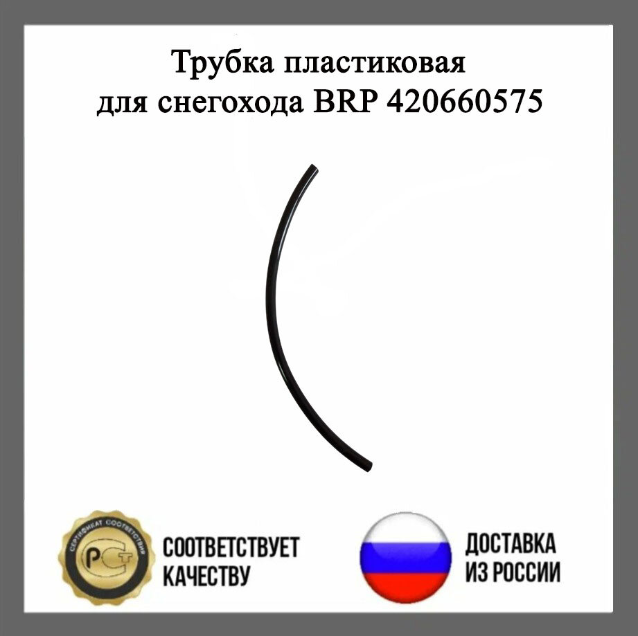 Трубка пластиковая для снегохода BRP 420660575