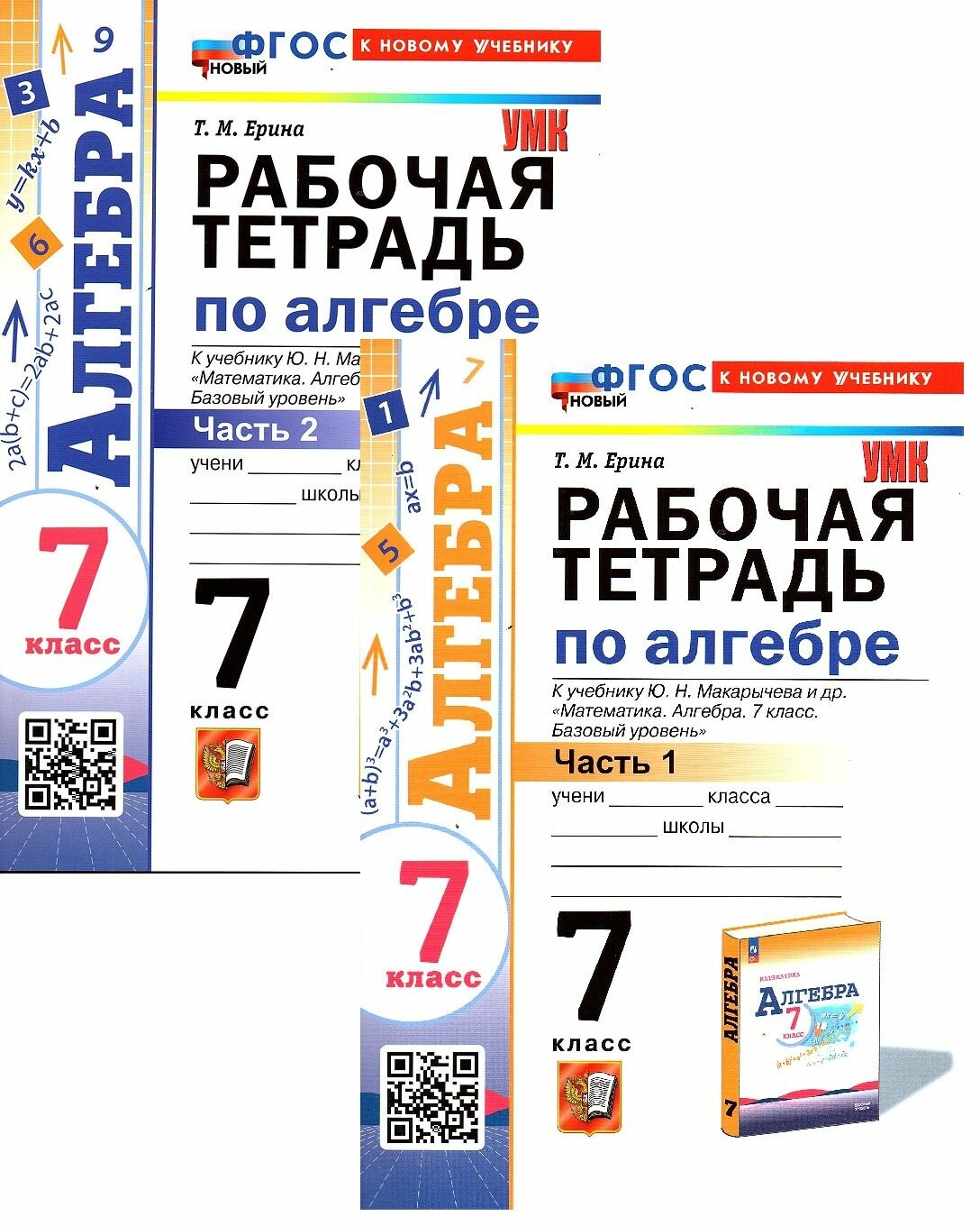 Ерина Т. М. Алгебра 7 класс Рабочая тетрадь к учебнику Макарычева Ю. Н.