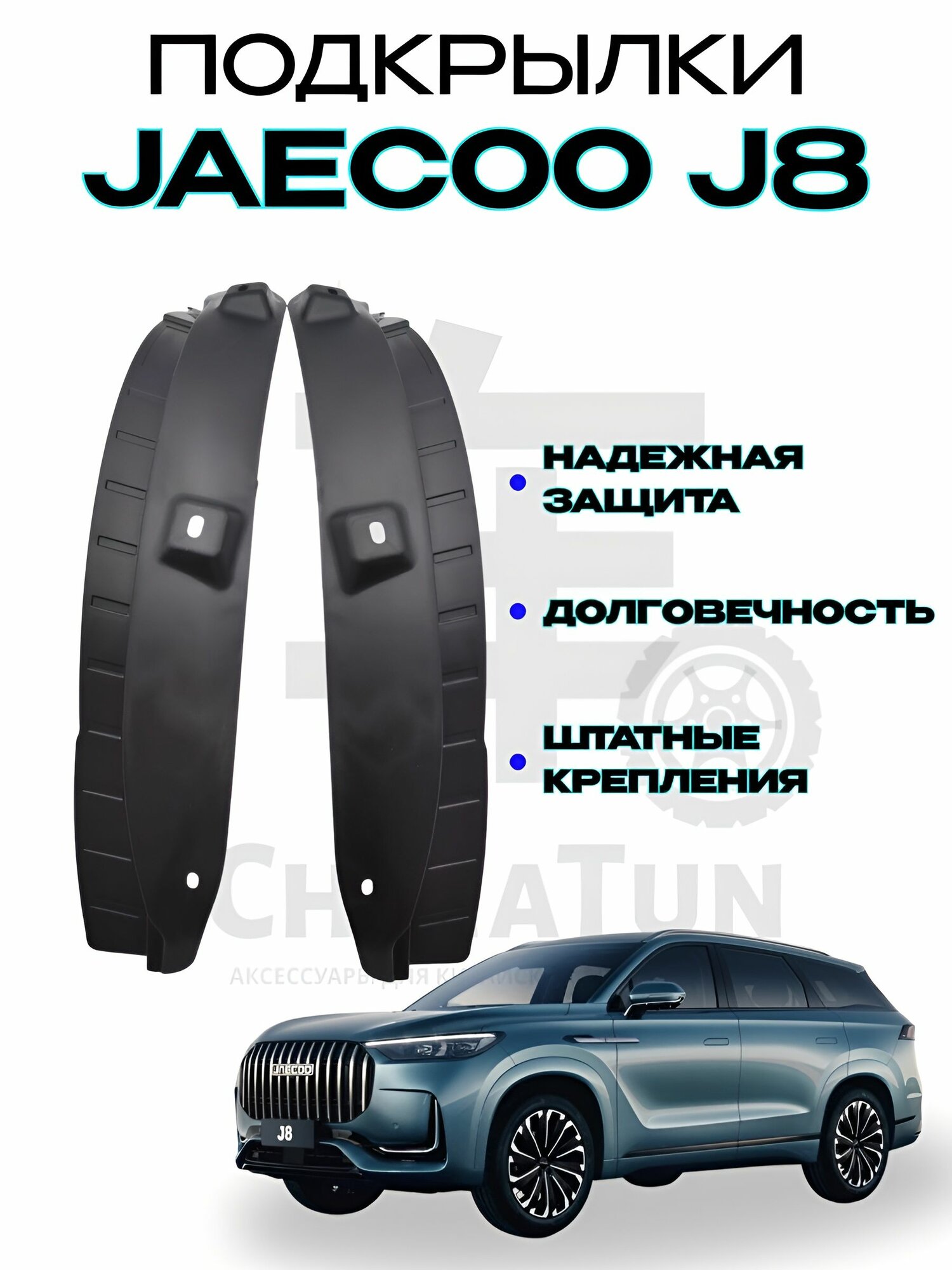 Подкрылки задних арок Jaecoo J8/Джейку Джи 8