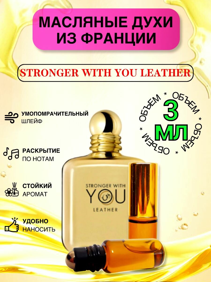 Масляные духи стойкие Stronger with You Leather / Стронгер Виш Ю Лезер, шлейф