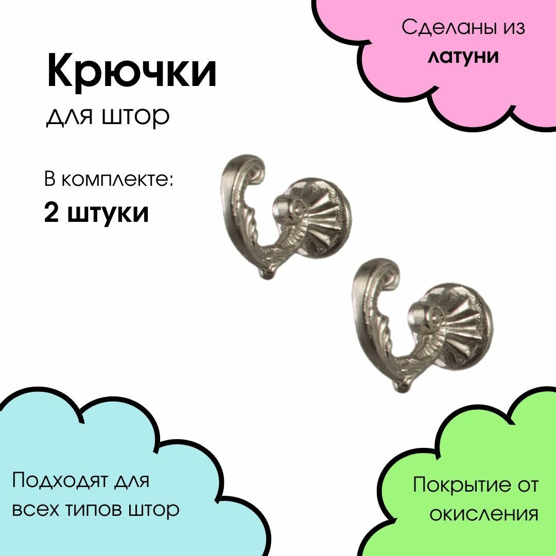 Держатель для штор на стену, крючки для подхватов штор металлические Ампир, серебро, 2 шт