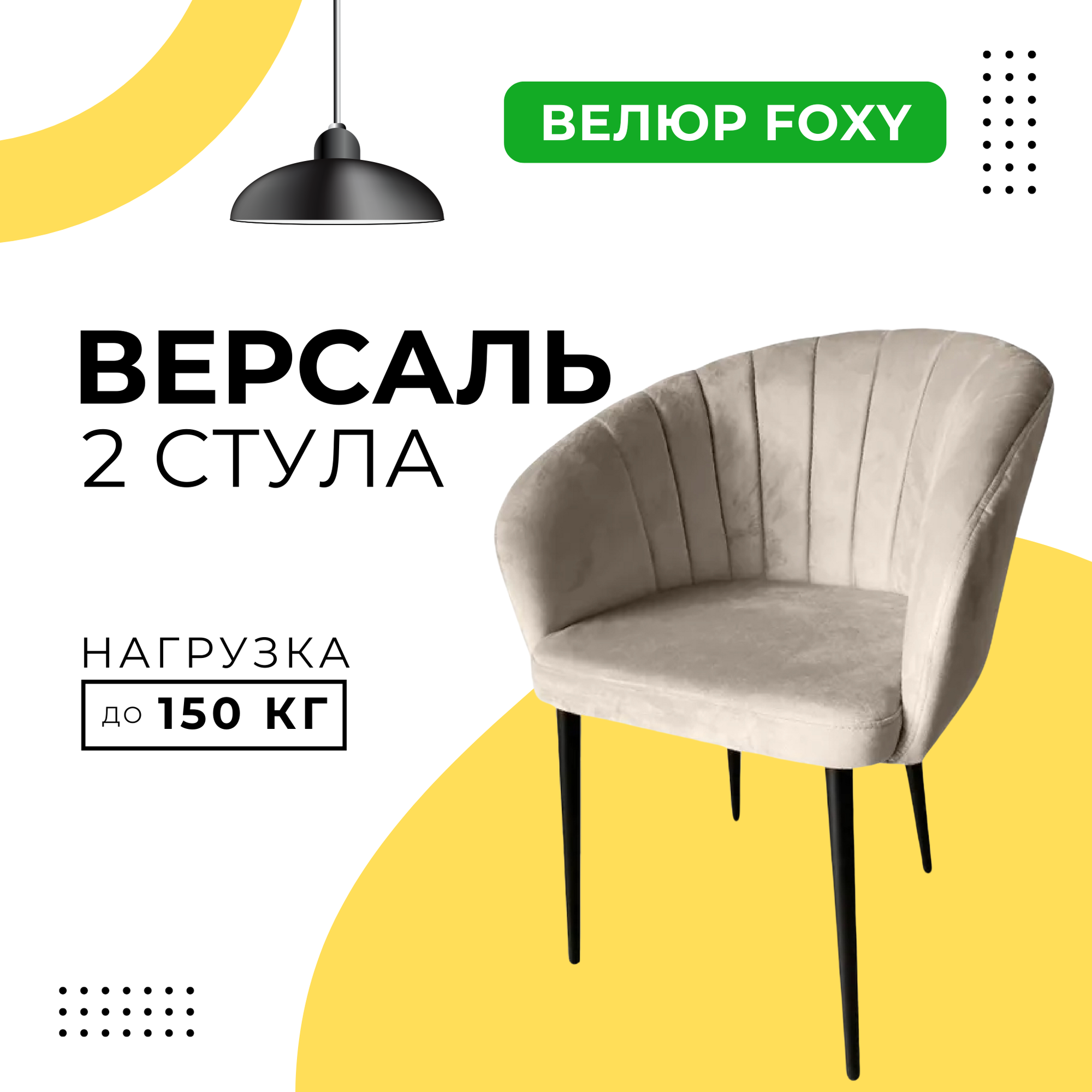 Стулья для кухни мягкие DiMach Версаль кресло со спинкой комплект 2 шт велюр Foxy Бежевый