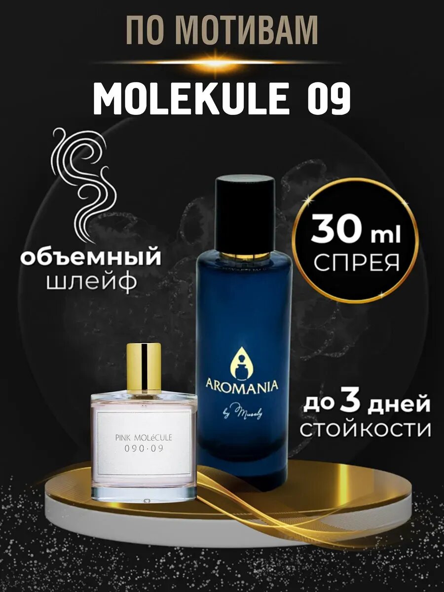 Духи по мотивам MOLEKULE 09