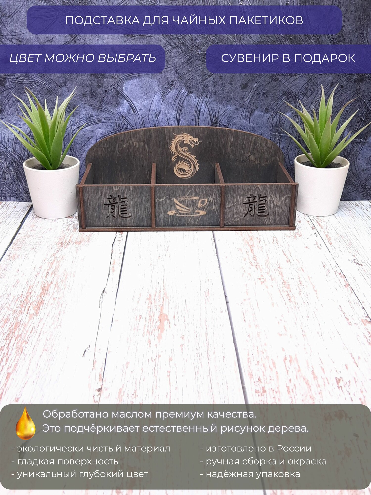 Подставка для чайных пакетиков Мастерская Дуброво "Дракон", на 50 пакетиков, ручная работа, графит