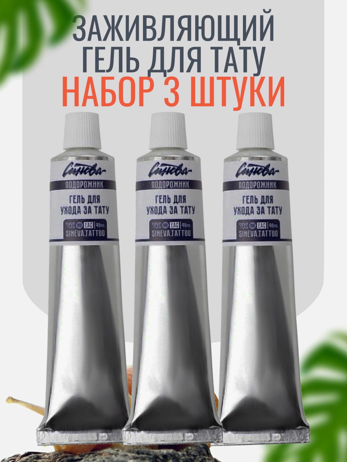 Гель для заживления тату и татуажа Синева Подорожник 40мл набор 3 штуки