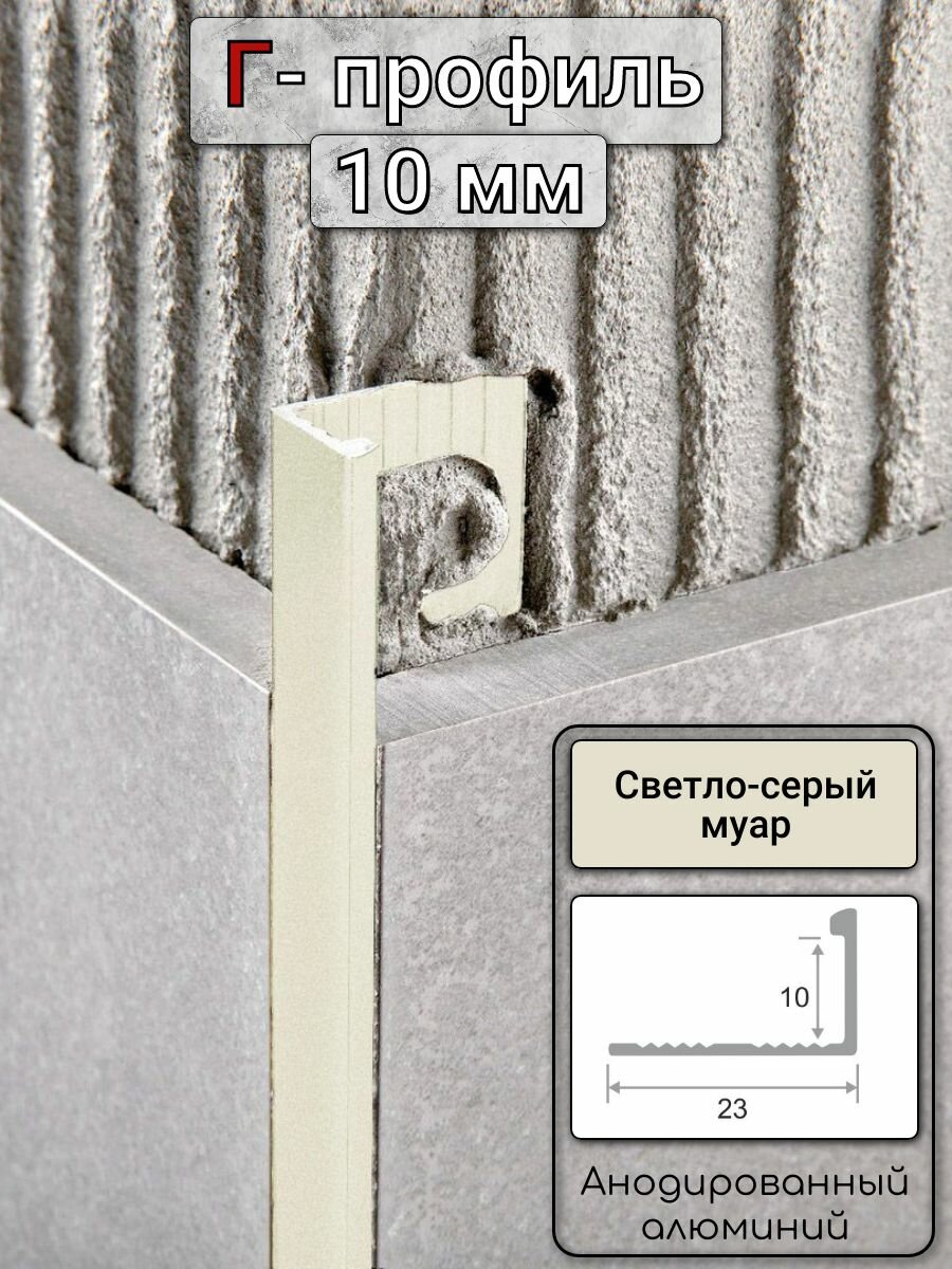 Алюминиевый Г-образный профиль для плитки ПО-Г10мм светло-серый муар 2,7м. длина