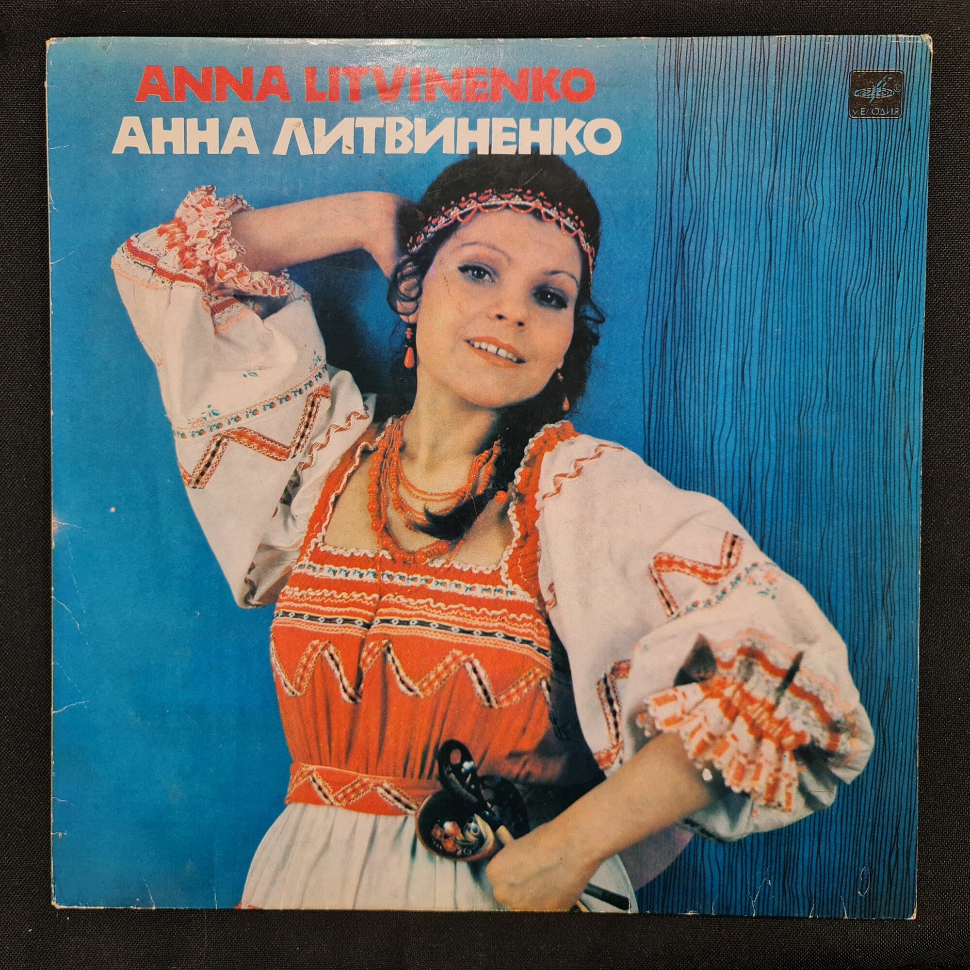 Редкое издание LP 12" Анна Литвиненко (Anna Litvinenko) - Русские народные песни, виниловая винтажная пластинка