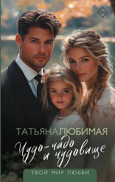 ТвойМирЛюбви Любимая Т. Чудо-чадо и чудовище, (АСТ, 2025), 7Б, c.352