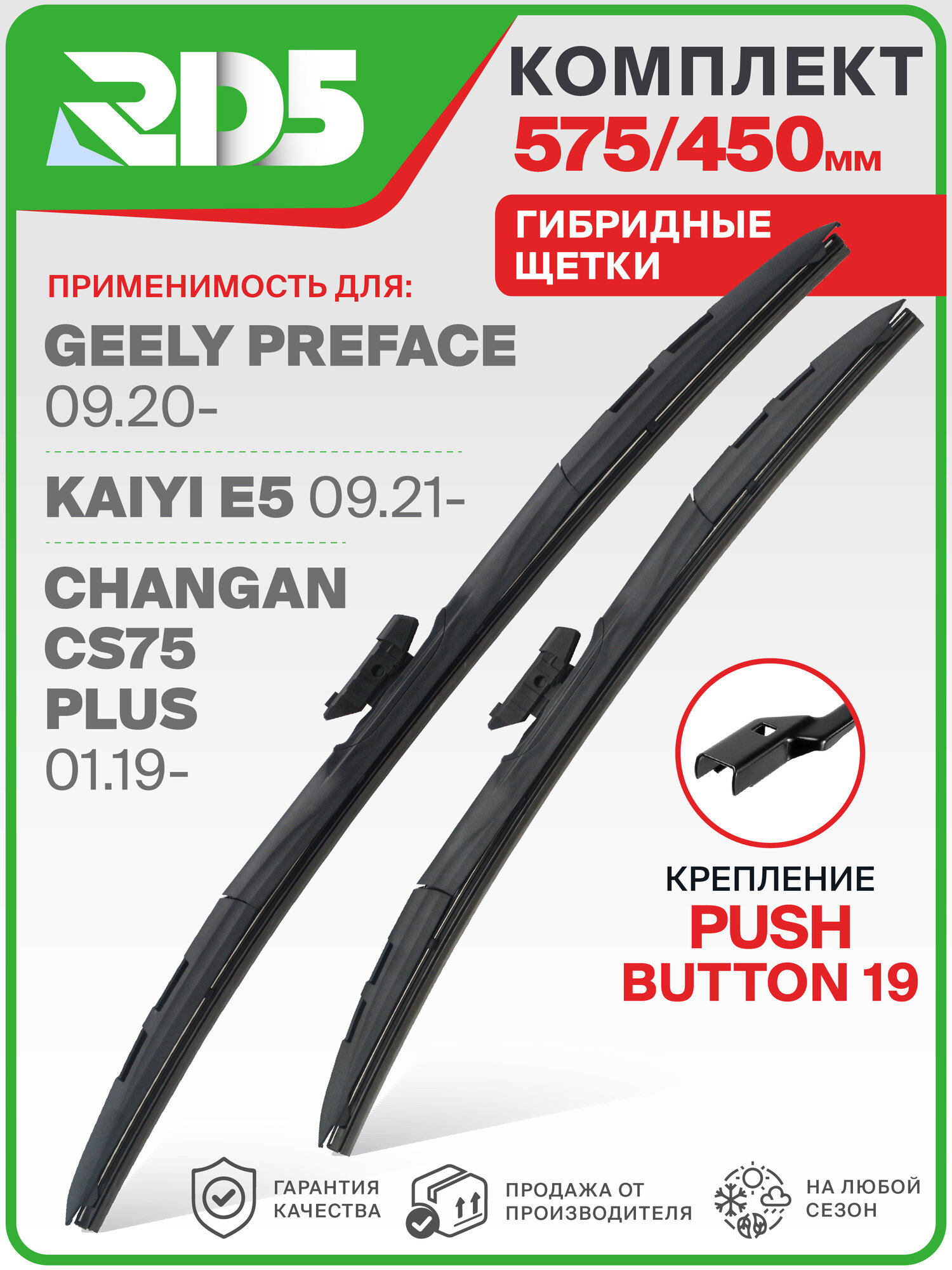 575 450 мм. pushbutton19. Комплект гибридных щеток стеклоочистителя RD5 дворники на Geely Preface; Джили Префейс; Kaiyi E5; Кайи Е5; Changan CS75 Plus; Чанган ЦС75 Plus