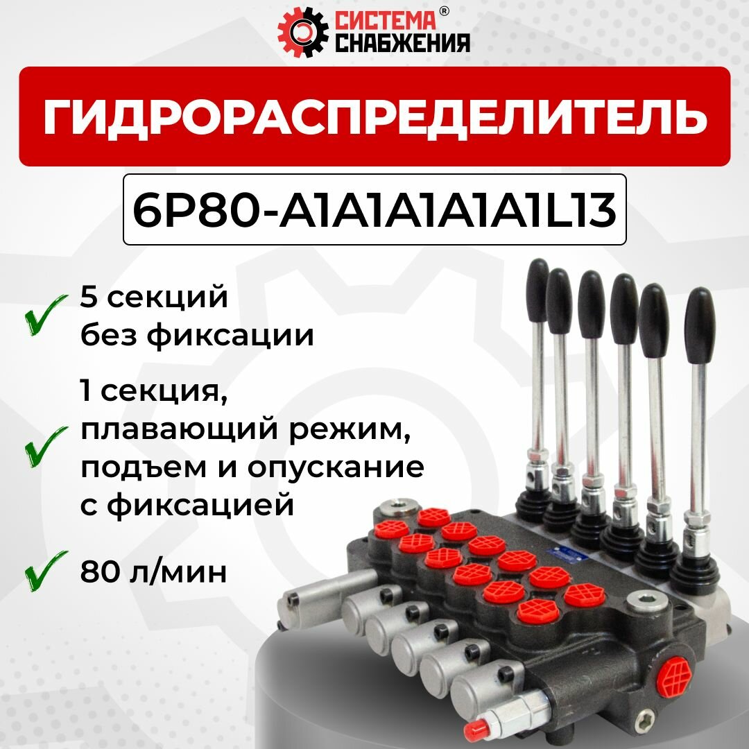 Гидрораспределитель 6P80-A1A1A1A1A1L13