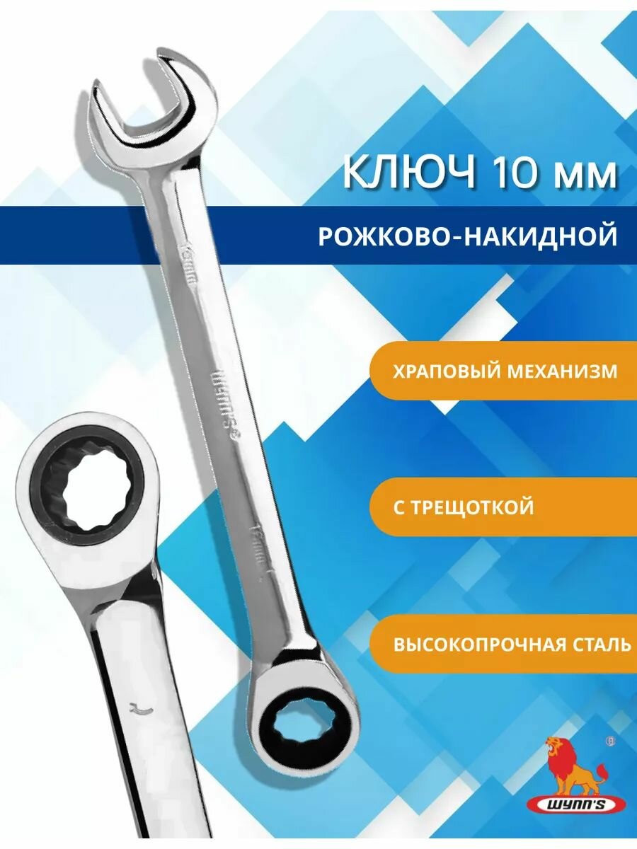 Ключ рожково-накидной 10 мм с трещоткой и храповым механизмом комбинированный универсальный арт. W0287C WYNN'S