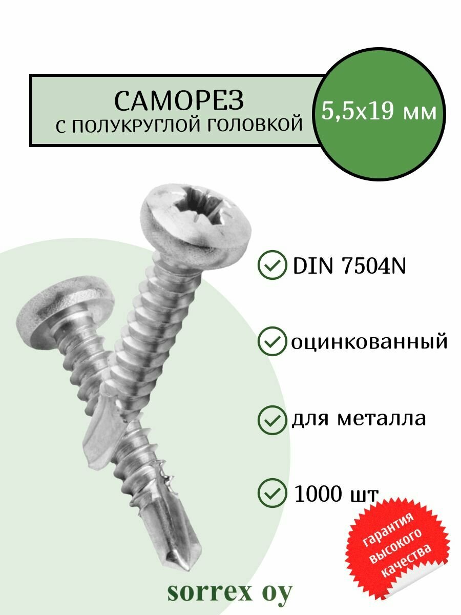 Саморез по металлу с полукруглой головкой 5,5x19 DIN 7504N оцинкованный со сверловым наконечником (1000 штук) Sorrex OY