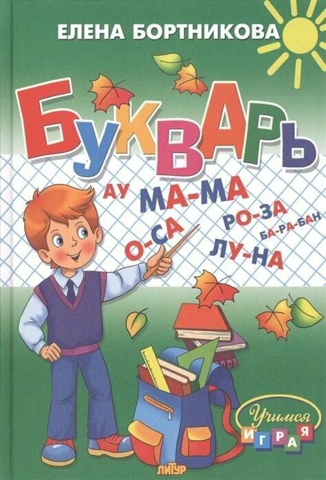 Книга Литур "Букварь", Бортникова (978-5-9780-1014-5)