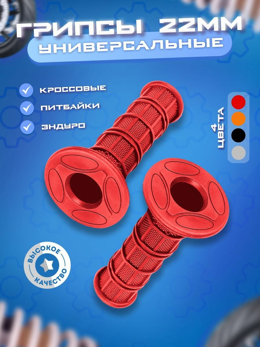 Грипсы 22 мм на питбайк, мотоцикл, эндуро, скутер, ручки на руль мотоцикла красные