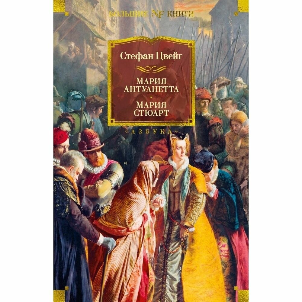 Книга Азбука-Аттикус Мария Антуанетта. Мария Стюарт. 2023 год, Цвейг С.